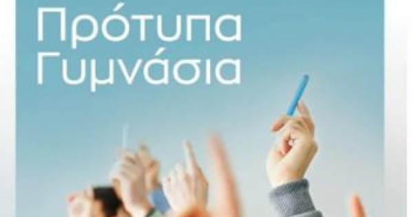 ΜΑΘΗΜΑΤΙΚΑ ΓΙΑ ΤΗΝ ΕΙΣΑΓΩΓΗ ΣΤΑ ΠΡΟΤΥΠΑ ΓΥΜΝΑΣΙΑ